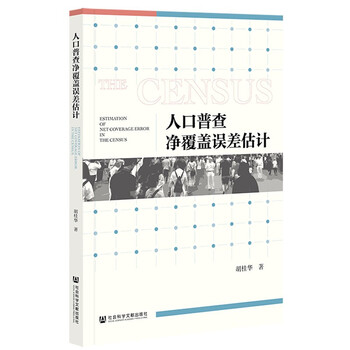 人口普查净覆盖误差估计