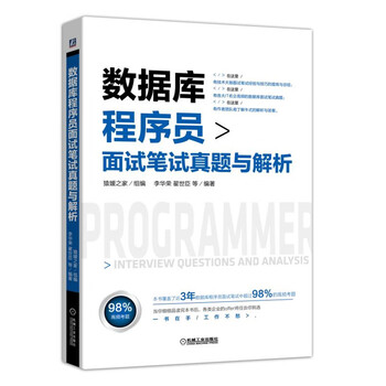 [正版图书]数据库程序员面试笔试真题与解析