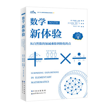 数学新体验(从自然数的加减乘除到熔化的点)