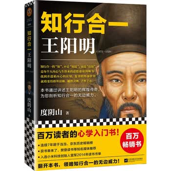 知行合一王阳明（百万读者的心学入门书！度阴山力作，樊登、书单来了等推荐！）