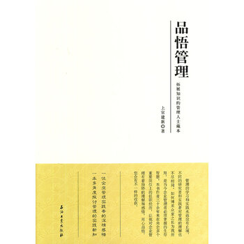 品悟管理 上官建新 石油工业出版社