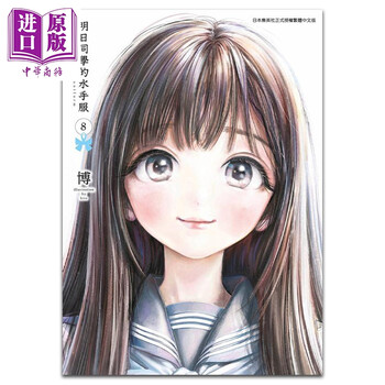 预售 漫画 明日同学的水手服 8 明日酱的水手服 博 台版漫画书 青文出版 2022年4月新番