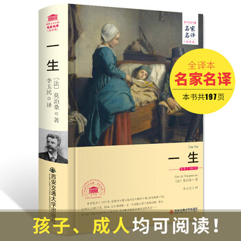 一生 莫泊桑著 中文译本书籍原著无删减 名家名译文学名著 西安交通大学出版社 李玉民译 外国经典文学