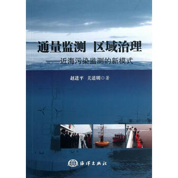通量监测 区域治理-近海污染监测的新模式 科学与自然 书籍