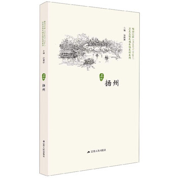 扬州/历史文化名城名镇名村系列