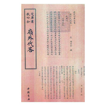 岭外代答 国学/古籍 [宋] 周去非 中国书店 9787514920468