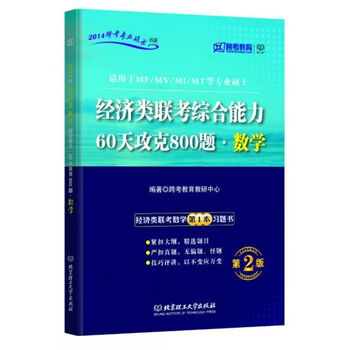经济类联考综合能力60天攻克800题数学