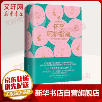 怀孕呵护指南 六层楼先生 孕期孕妇备孕书籍大全 十月怀胎产后修复胎教书籍 育儿百科给准妈妈贴心的怀孕指南分娩准爸爸 正版 怀孕呵护指南