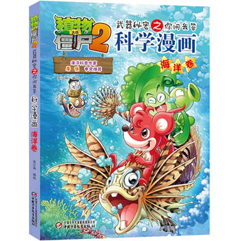 植物大战僵尸2武器秘密之你问我答科学漫画·海洋卷（2022年版）