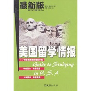 美国留学情报【保证正版】