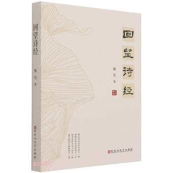 {正版新书}回望诗经9787550042148
