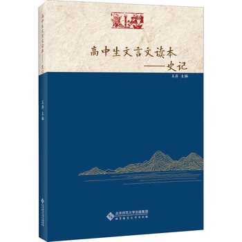 高中生文言文读本——史记 图书