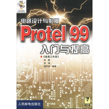 电路设计与制版Protel99入门与提高（软盘）