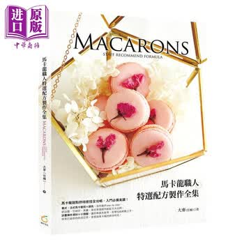 马卡龙职人特选配方制作全集 港台原版 大麦 任栋 橘子
