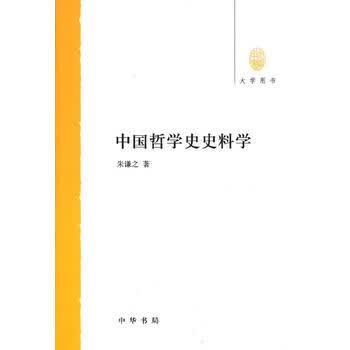 【新华正版】 大学用书：中国哲学史史料学 朱谦之　著 中华书局