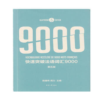 快速突破法语词汇9000 外语学习 书籍