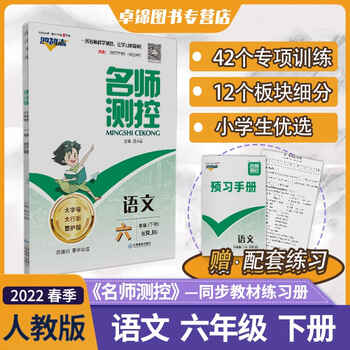 2022春季名师测控六年级下册语文人教版6年级RJ小学名校同步练习课堂训练习册初中培优提分教辅导书必刷测试真题卷复习专项讲练书