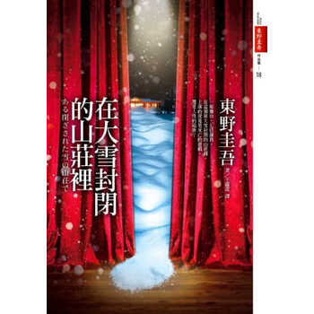 预售 原版进口书 东野圭吾在大雪封闭的山庄里皇冠