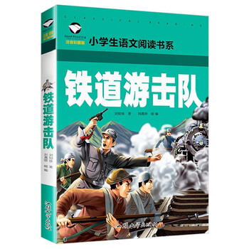 铁道游击队 彩图注音版 班主任推荐小学生一二三年级语文课外必读世界经典儿童文学名著童话故事书