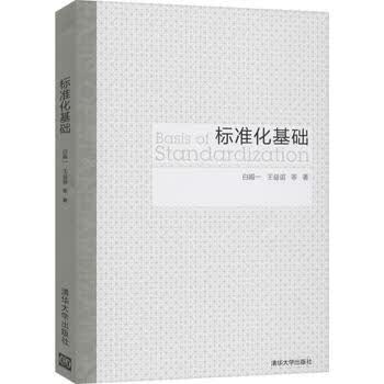 标准化基础