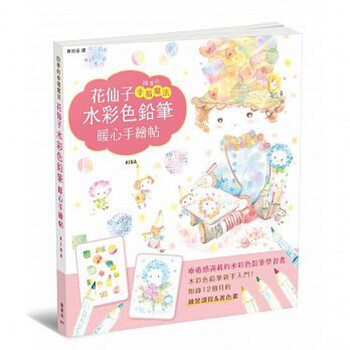 现货台版 花仙子水彩色铅笔暖心手绘帖手绘漫画技巧