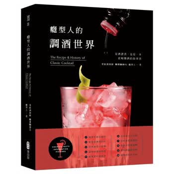 台版 Taste86癮型人的调酒世界敬邀您一起开启充满乐趣的调酒人生 饮品类