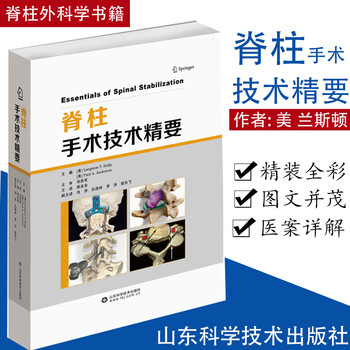 脊柱手术技术精要 脊柱外科手术技巧参考书籍 山东科学技术出版社