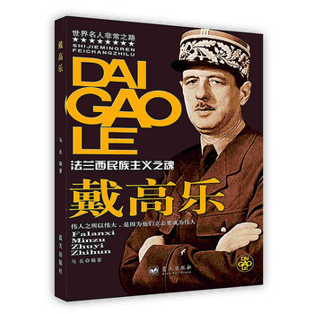 [按需印刷]戴高乐
