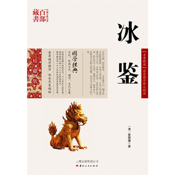 [正版图书]冰鉴