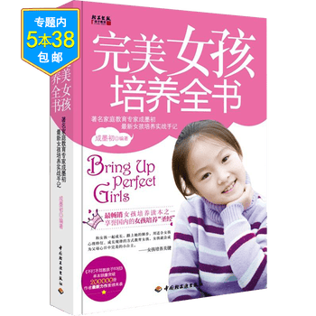 【5本35包邮】养育女孩 完美女孩培养全书（定价35）