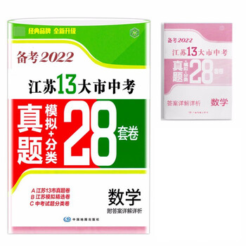 备考2022 江苏13大市中考真题+模拟+分类28套卷 数学 江苏省十三市中考试卷13大市中考真题卷