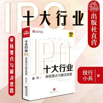 现货【法律出版社】2020新书 十大行业IPO：审核要点与解决思路 投行小兵 IPO案例指引实务操作