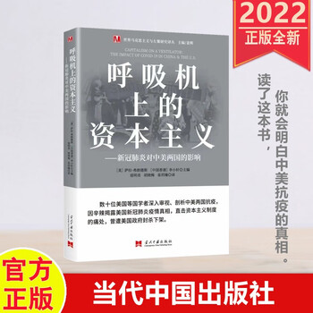 包邮现货2022年新书 呼吸机上的资本主义——新冠肺炎对中美两国的影响 当代中国出版社 中美抗疫的真相