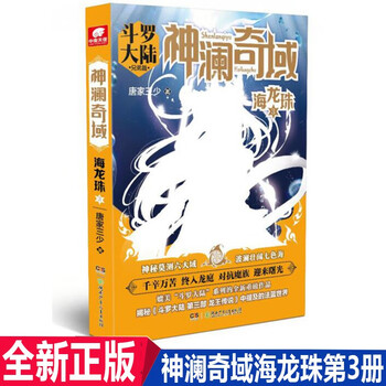 唐家三少作品玄幻小说 神澜奇域海龙珠3