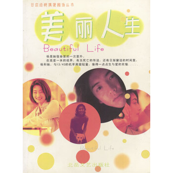 美丽人生 何非 改编 北岳文艺出版社