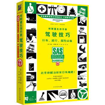 怀斯曼生存手册:驾驶技巧