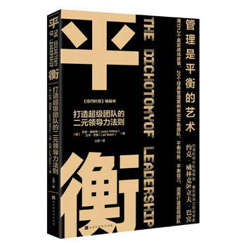 平衡：打造团队的二元领导力法则（管理是平衡的艺术）原美国军官，获银星和青铜星奖章获得者著。