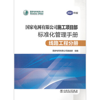 《国家电网有限公司施工项目部标准化管理手册（2021年版）  线路工程分册》