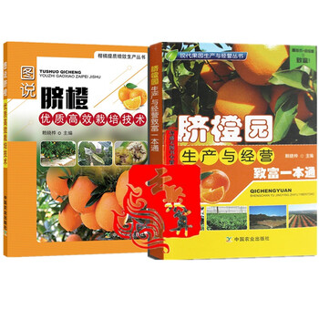 【脐橙种植技术全2本】脐橙园生产与经营致富一本通+图说脐橙高效栽培技术 桔子橙柚果树整形修剪教程