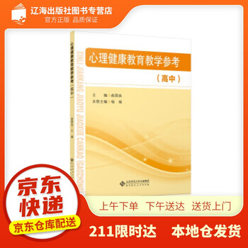 【新华图书籍 正版速发】心理健康教育教学参考（高中） 俞国良 北京师范大学出版社
