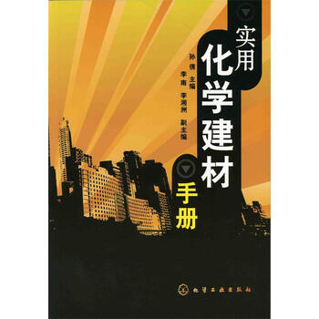 实用化学建材手册 孙倩　主编【正版书】