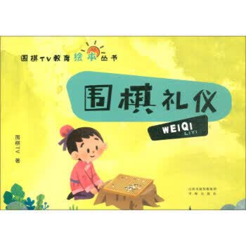 围棋礼仪-围棋TV教育绘本丛书