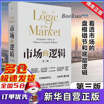 市场的逻辑 增订第三版 张维迎教授作品