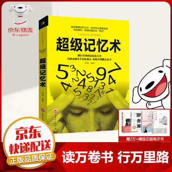 【9.9抢购】超级记忆术 横扫全球的记忆法大全 高效掌握记忆方法 轻松牢记海量信息 智力与谋略 智力与谋略