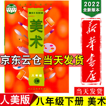 新华书店2022新版人美版初中美术课本八年级下册美术书新课标美术教科书社8八年级美术教材初二下美术