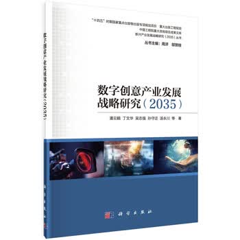 数字创意产业发展战略研究：2035