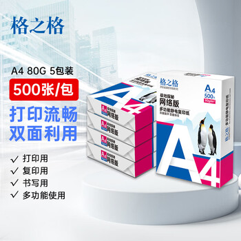 【格之格复印纸-UFO系列A4-80G-5】格之格 A4纸 80g A4打印纸 多功能双面复印纸 高性价比畅销款 500张/包 5包1箱（整箱2500张）极地探秘系列【行情 报价 价格 评测】-京东