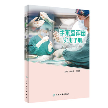 手术室评审实用手册(培训教材)