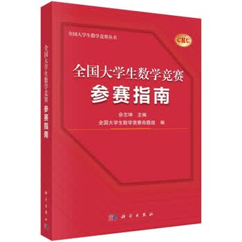 全国大学生数学竞赛参赛指南