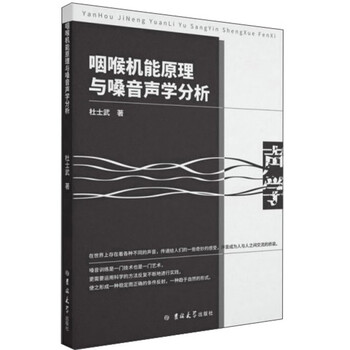 咽喉机能原理与嗓音声学分析
